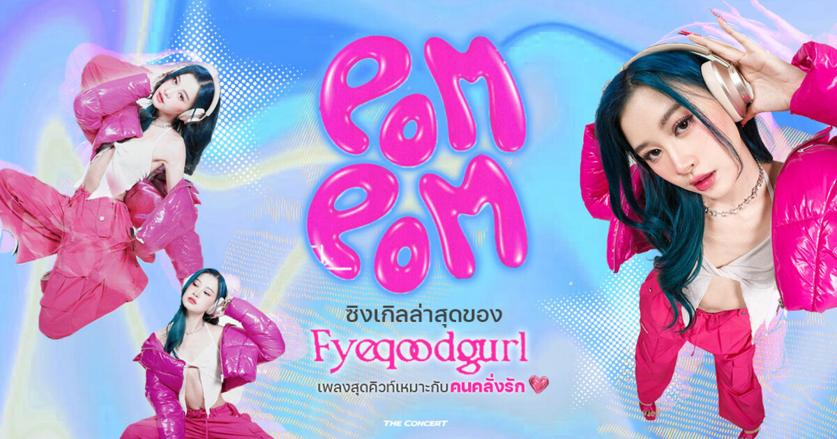“Pom Pom” ซิงเกิลล่าสุดของ Fyeqoodgurl เพลงสุดคิวท์เหมาะกับคนคลั่งรัก