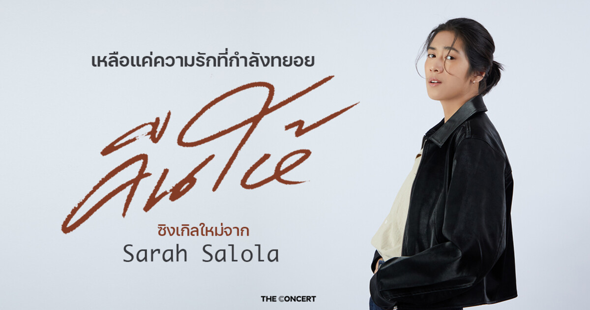 เหลือแค่ความรักที่กำลังทยอย “คืนให้” ซิงเกิลใหม่จาก sarah salola