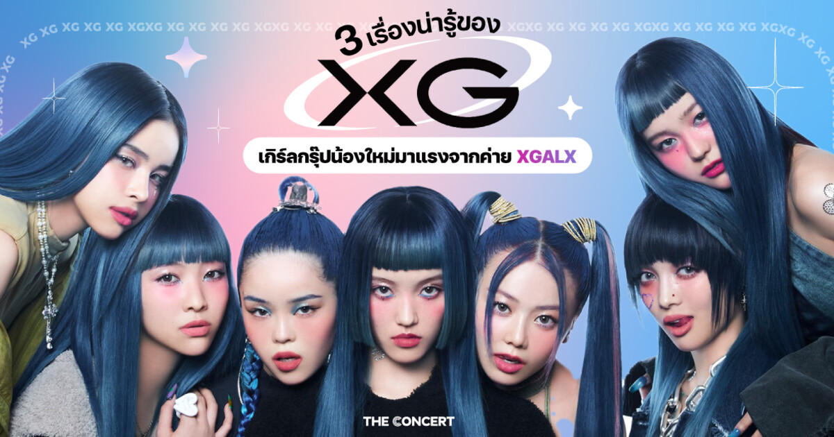 3 เรื่องน่ารู้ของ XG (Xtraordinary Girls) เกิร์ลกรุ๊ปน้องใหม่มาแรงจาก ...