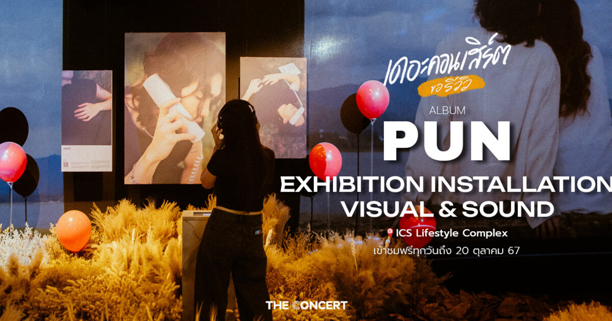เดอะคอนเสิร์ตขอรีวิว PUN ALBUM EXHIBITION INSTALLATION VISUAL & SOUND ...