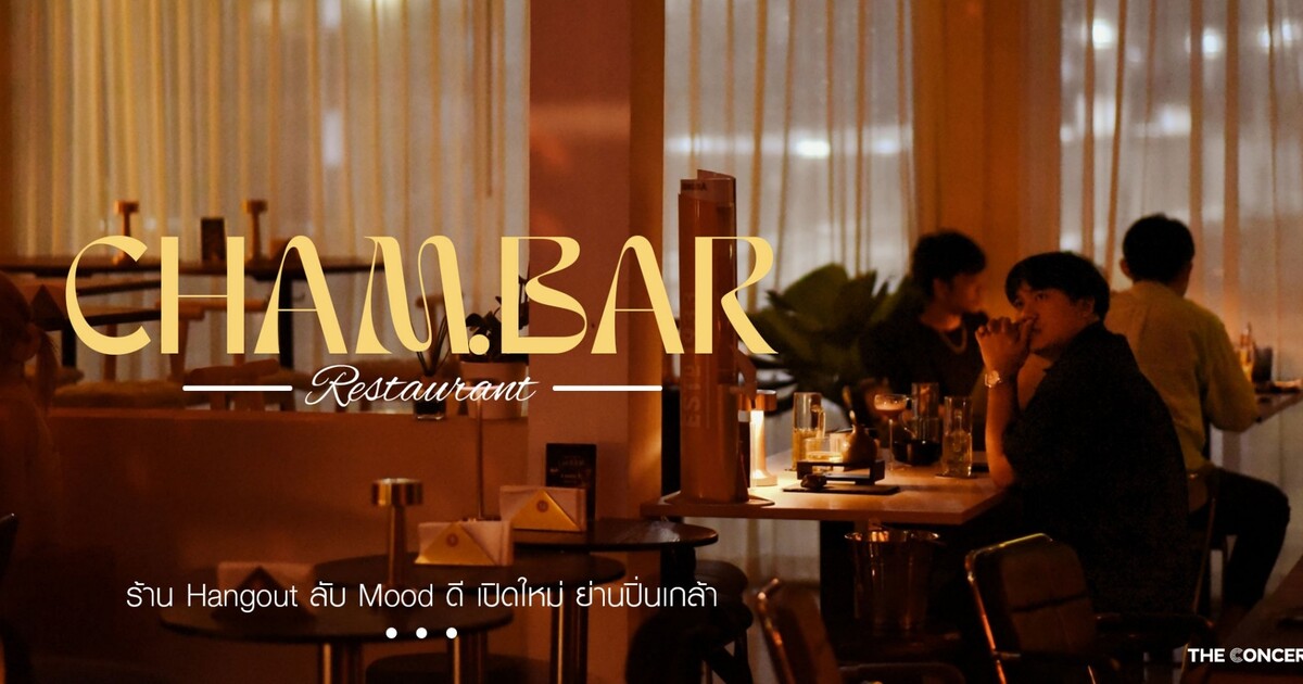 CHAM.Bar Restaurant ร้าน Hangout บนคาเฟ่ Mood ดี เปิดใหม่ ย่านปิ่นเกล้า