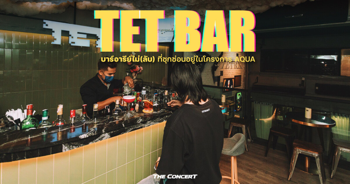 Tet Bar บาร์อารีย์ไม่(ลับ)ที่ซุกซ่อนอยู่ในโครงการ AQUA