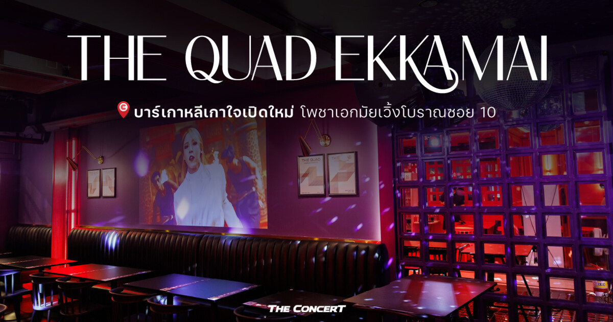 The Quad Ekkamai บาร์เกาหลีเกาใจเปิดใหม่ โพชาเอกมัยเวิ้งโบราณซอย 10