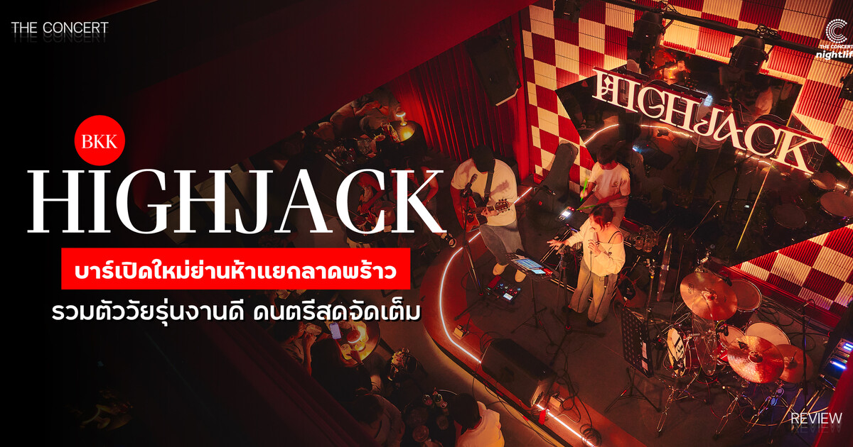 HIGHJACK BKK | บาร์เปิดใหม่สีแดงจัดจ้านย่านห้าแยกลาดพร้าว ไวป์ดี เพลง ...