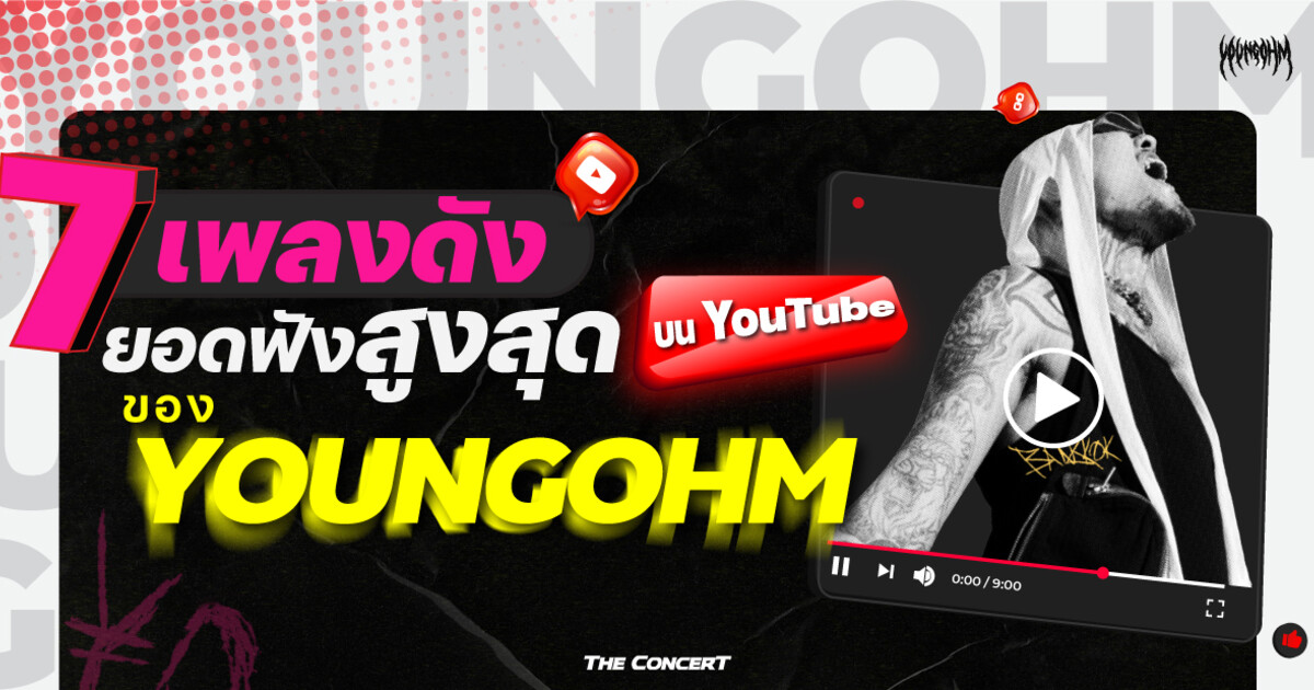 7 เพลงดังยอดฟังสูงสุดบน YouTube ของ YOUNGOHM