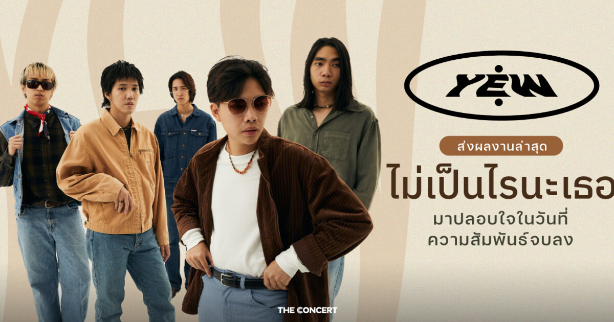 YEW ส่งผลงานล่าสุด “ไม่เป็นไรนะเธอ” มาปลอบใจในวันที่ความสัมพันธ์จบลง
