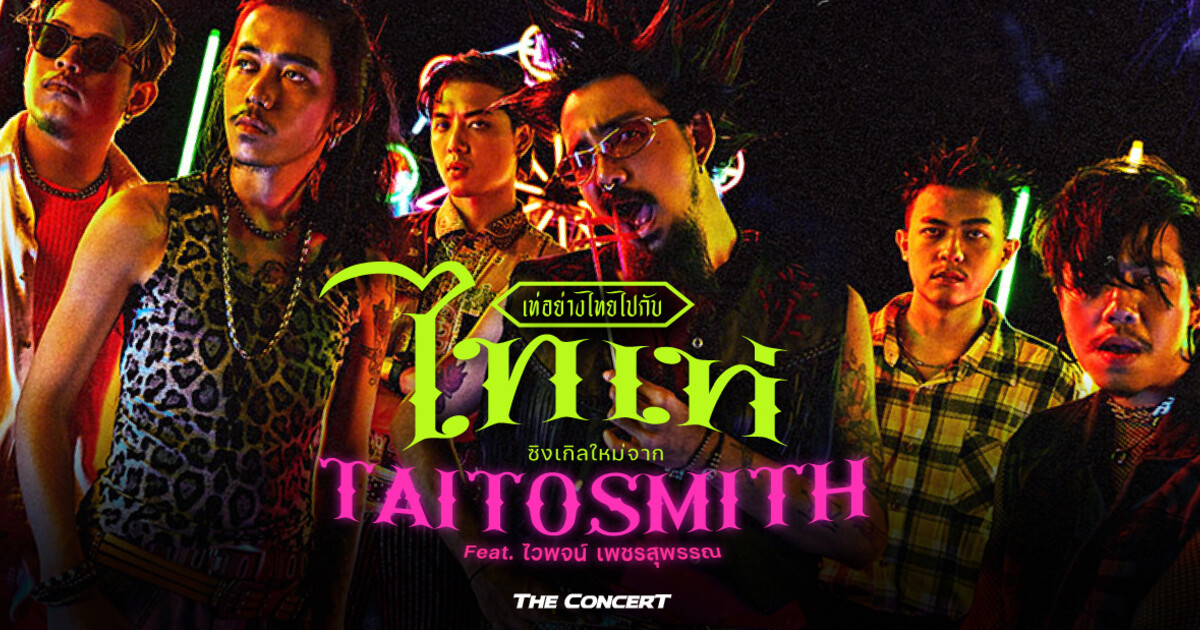 เท่อย่างไทยไปกับ “ไทเท่” ซิงเกิลใหม่จาก TaitosmitH Feat. ไวพจน์ เพชรสุพรรณ