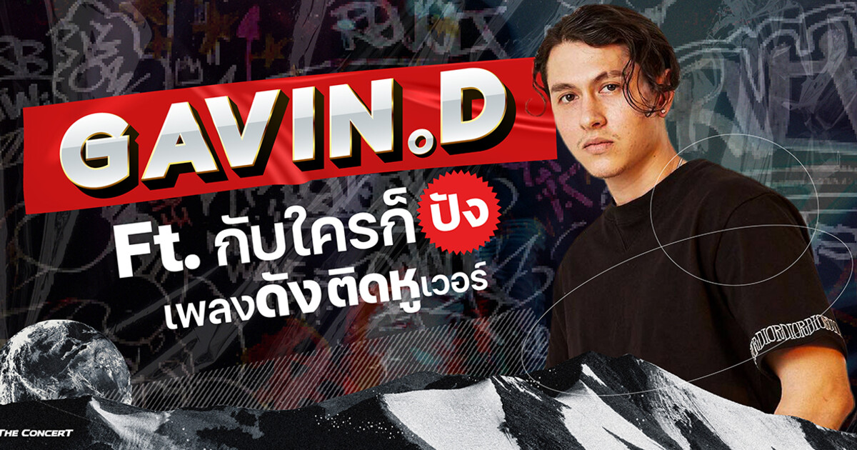 GAVIN.D Ft. กับใครก็ปัง เพลงดังติดหูเวอร์!