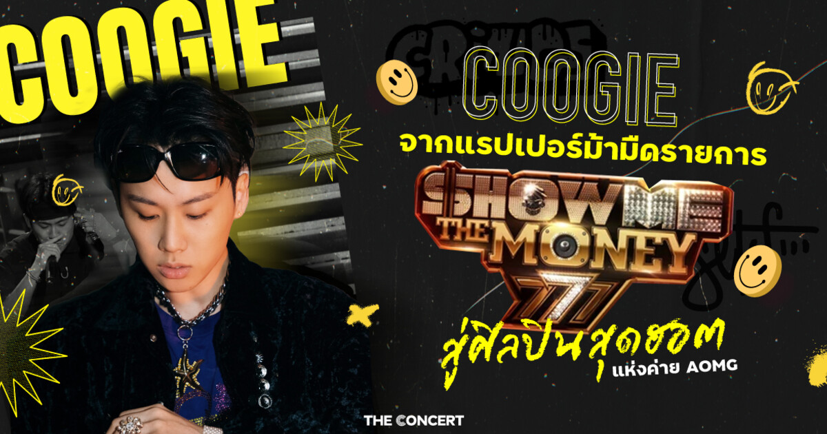Coogie จากแรปเปอร์ม้ามืดรายการ Show Me The Money 777 สู่ศิลปินสุดฮอตแห่งค่าย AOMG
