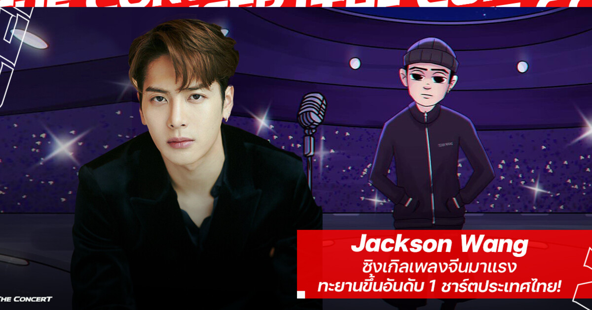 “Jackson Wang” ซิงเกิลเพลงจีนมาแรงทะยานขึ้นอันดับ 1 ชาร์ตประเทศไทย!