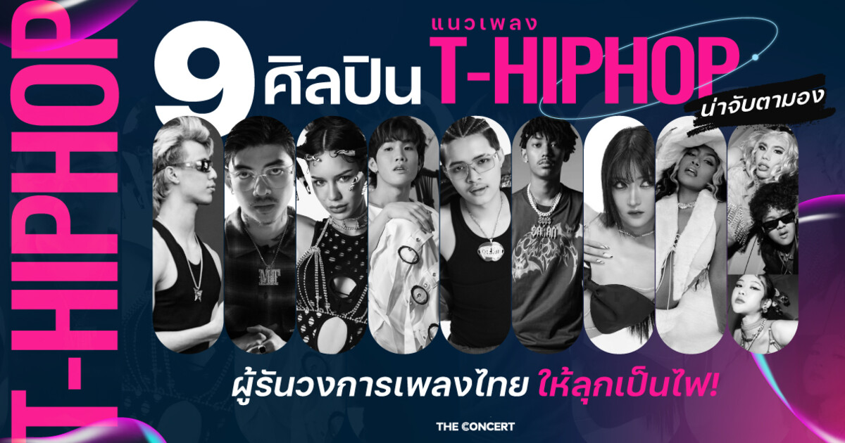 9 ศิลปินแนวเพลง T-Hiphop น่าจับตามอง ผู้รันวงการเพลงไทยให้ลุกเป็นไฟ!