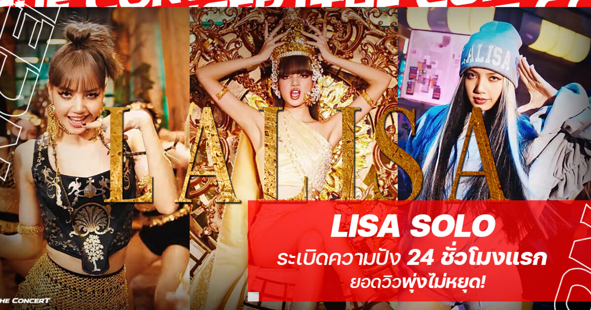 LISA SOLO ระเบิดความปัง 24 ชั่วโมงแรก ยอดวิวพุ่งไม่หยุด!