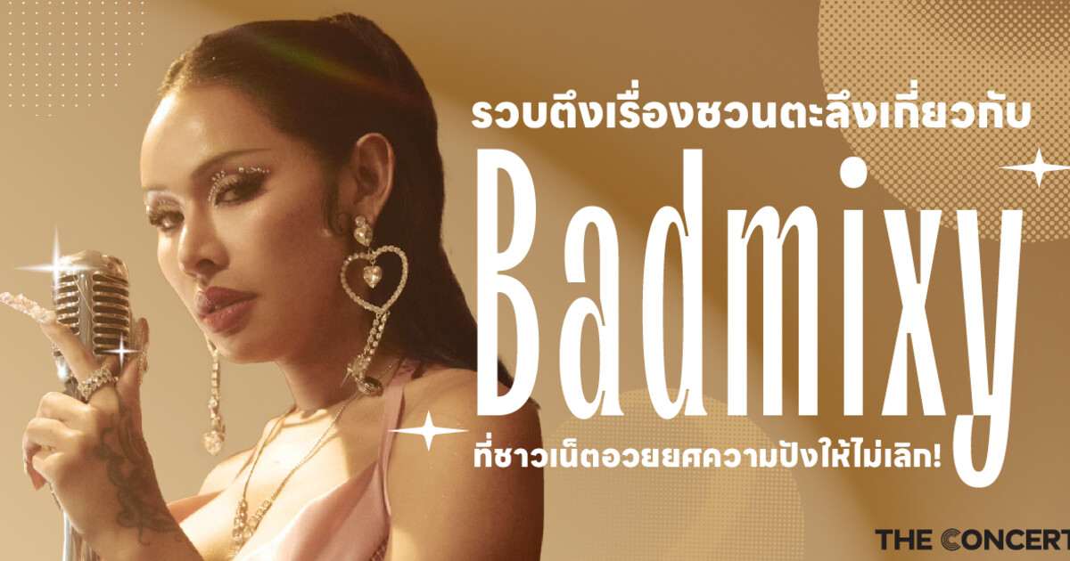 รวบตึงเรื่องชวนตะลึงเกี่ยวกับ Badmixy ที่ชาวเน็ตอวยยศความปังให้ไม่เลิก!