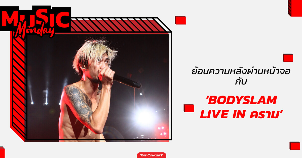 Music Monday ย้อนความหลังผ่านหน้าจอ กับ 'BODYSLAM LIVE IN คราม'