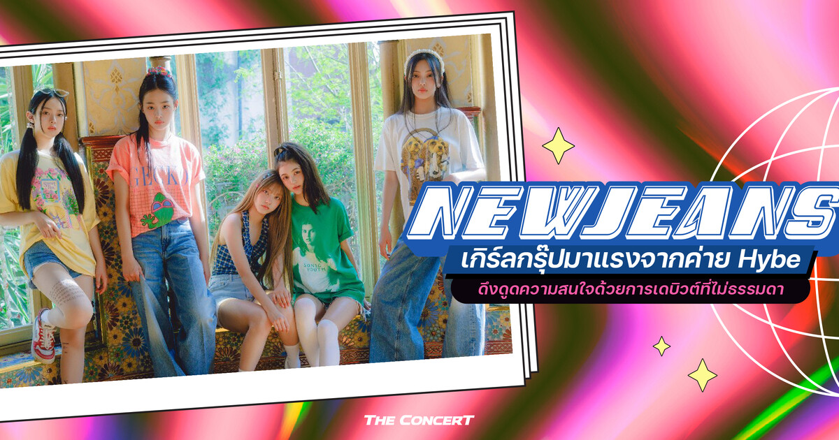 NewJeans เกิร์ลกรุ๊ปมาแรงจากค่าย Hybe ดึงดูดความสนใจด้วยการเดบิวต์ที่ไม่ธรรมดา