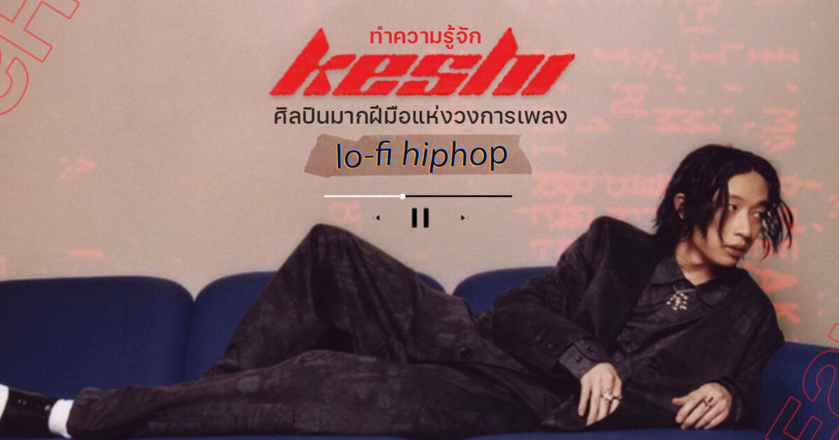 ทำความรู้จัก “Keshi” ศิลปินมากฝีมือแห่งวงการเพลงไสตล์ lo-fi hiphop