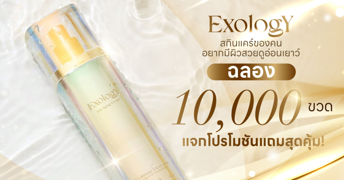 ExologY สกินแคร์ของคนอยากมีผิวสวยดูอ่อนเยาว์ ฉลอง 10,000 ขวดแจกโปรโมชัน ...