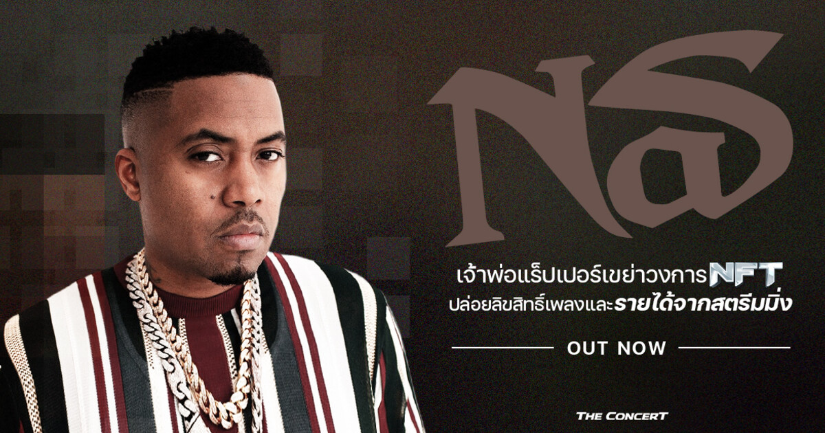 Nas เจ้าพ่อแร็ปเปอร์เขย่าวงการ NFT ปล่อยลิขสิทธิ์เพลงและรายได้จากสตรีมมิ่ง