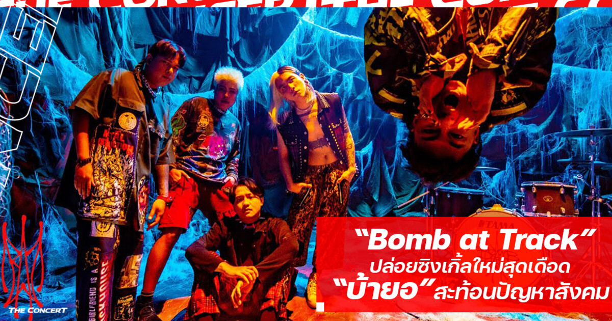“Bomb at Track” ปล่อยซิงเกิ้ลใหม่สุดเดือด “บ้ายอ” สะท้อนปัญหาสังคม