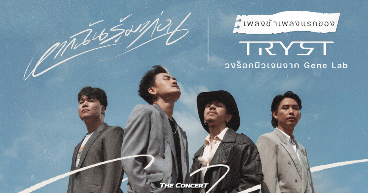 “หากฉันรู้มาก่อน” เพลงช้าเพลงแรกของ TRYST วงร็อกนิวเจนจาก Gene Lab