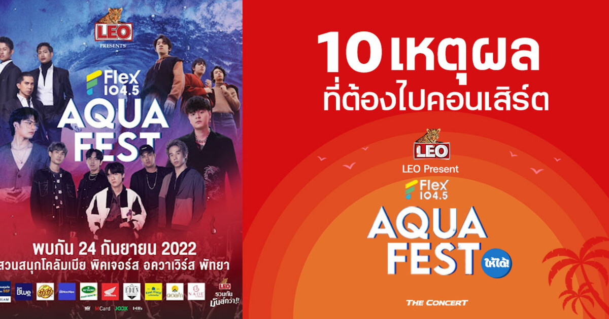 10 เหตุผลที่ต้องไปคอนเสิร์ต LEO Present Flex Aqua Fest ให้ได้!