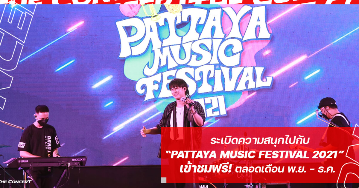 ระเบิดความสนุกไปกับ “PATTAYA MUSIC FESTIVAL 2021” ตลอดเดือน พ.ย. - ธ.ค.