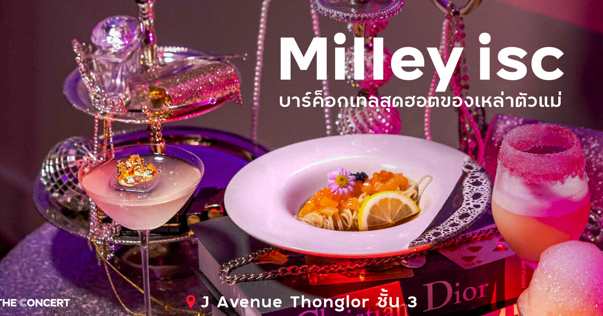 Milley ISC บาร์ค็อกเทลสุดฮอตของเหล่าตัวแม่ ที่ J Avenue Thonglor ชั้น 3