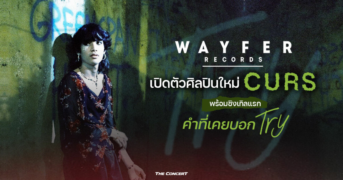 Wayfer Records เปิดตัวศิลปินใหม่ CURS พร้อมซิงเกิลแรก “คำที่เคยบอก (Try)”