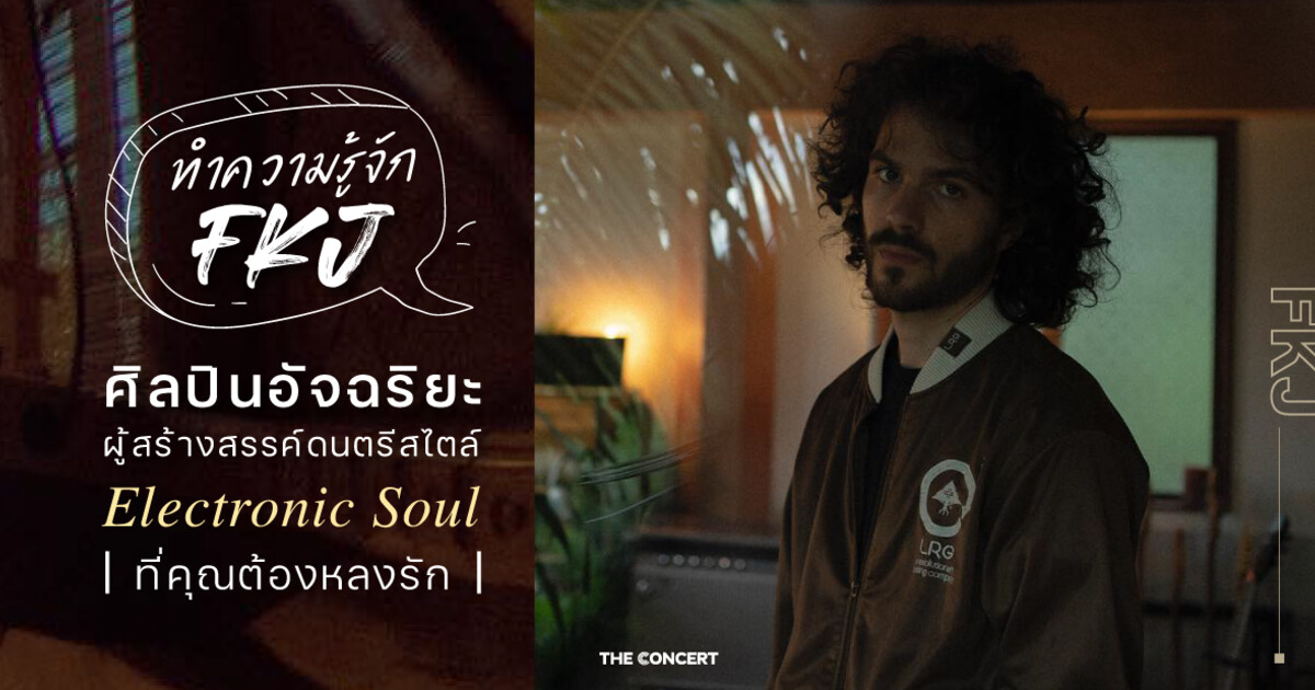 ทำความรู้จัก FKJ ศิลปินอัจฉริยะผู้สร้างสรรค์ดนตรีสไตล์ Electronic Soul ...