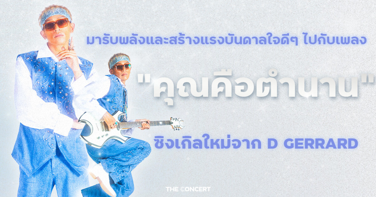 มารับพลังและสร้างแรงบันดาลใจดีๆ ไปกับเพลง “คุณคือตำนาน” ซิงเกิลใหม่จาก D Gerrard