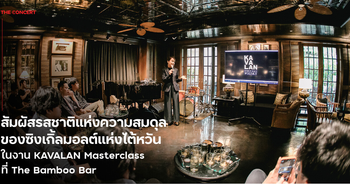 สัมผัสรสชาติแห่งความสมดุลของซิงเกิ้ลมอลต์แห่งไต้หวัน ในงาน KAVALAN Masterclass ที่ The Bamboo Bar