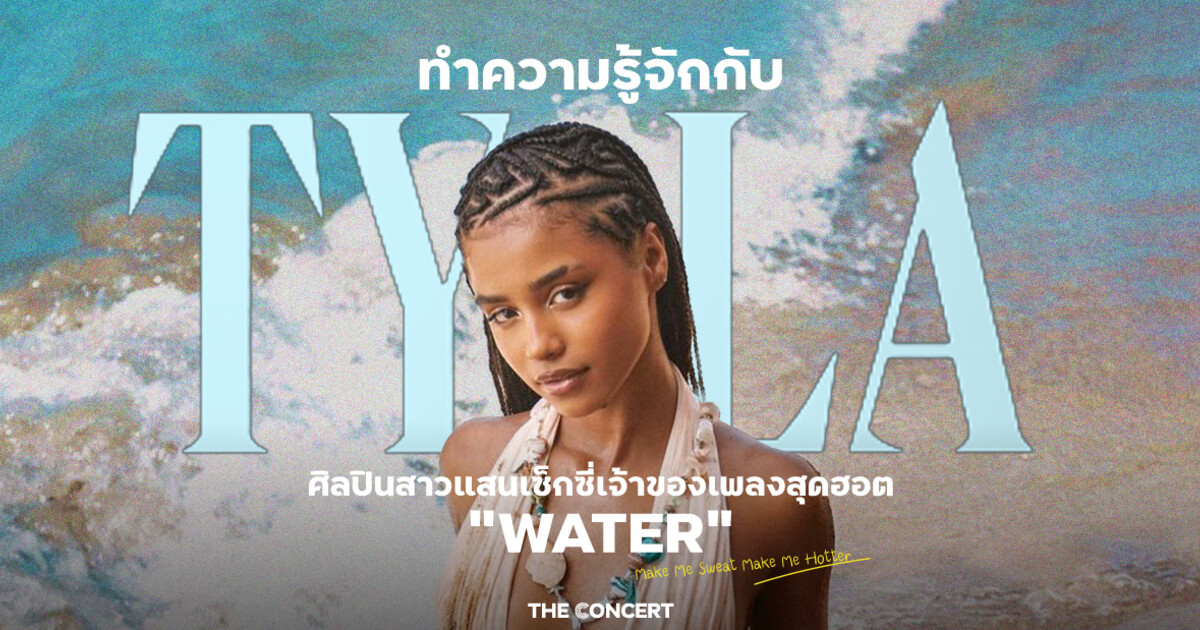 ทำความรู้จักกับ Tyla ศิลปินสาวแสนเซ็กซี่เจ้าของเพลงสุดฮอต Water