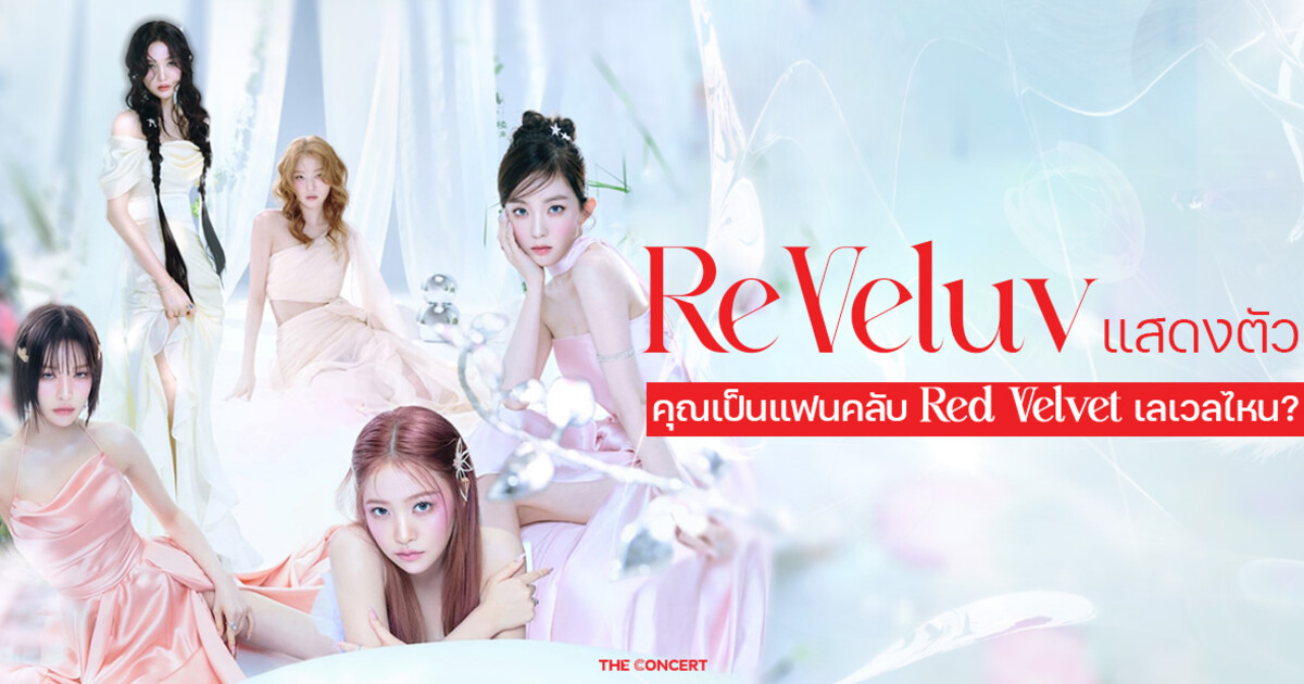 ReVeluv แสดงตัว! คุณเป็นแฟนคลับ Red Velvet เลเวลไหน?