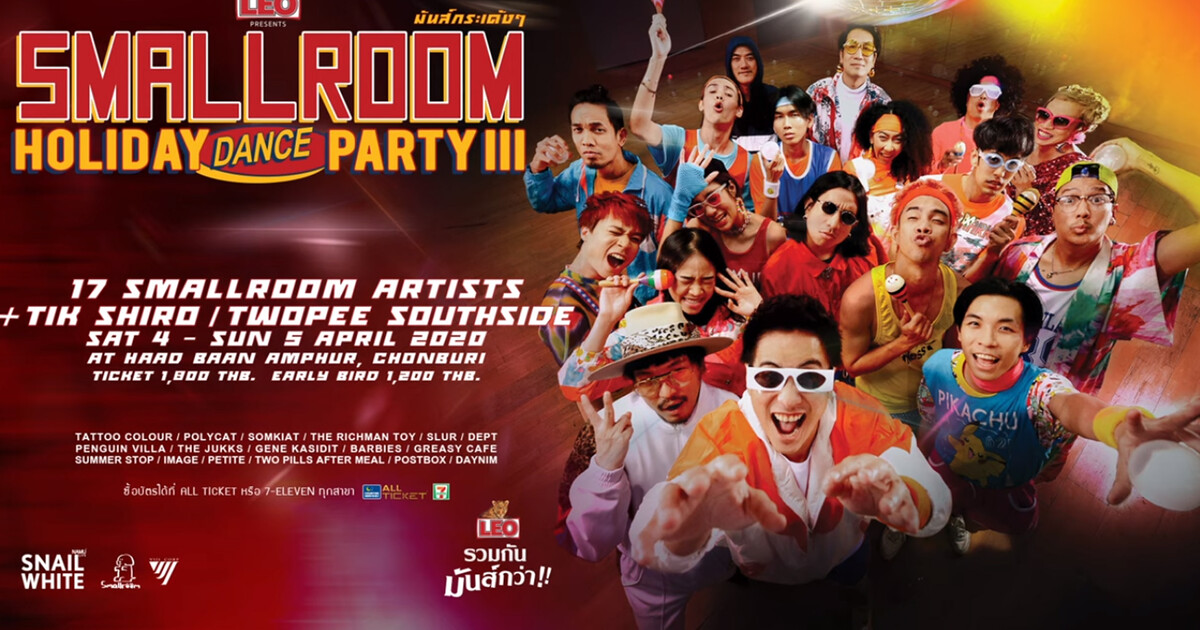 เตรียมมาแดนซ์กับศิลปินสมอลรูมยกค่าย ใน Leo Presents Smallroom Holiday Dance Party III มันส์กระเด้งๆ