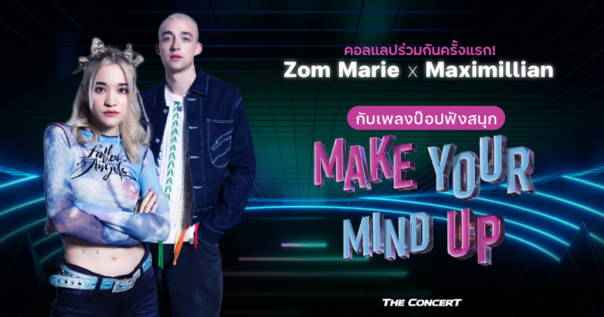 คอลแลปร่วมกันครั้งแรก! Zom Marie x Maximillian กับเพลงป๊อปฟังสนุก “Make ...
