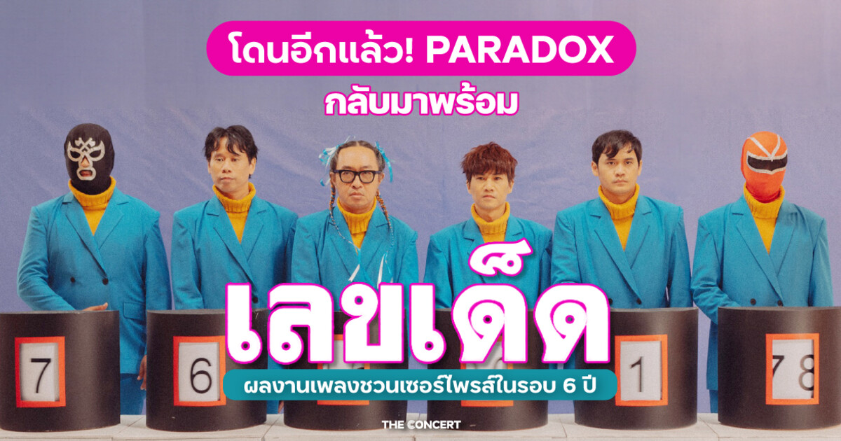 โดนอีกแล้ว! PARADOX กลับมาพร้อม “เลขเด็ด” ผลงานเพลงชวนเซอร์ไพรส์ในรอบ 6 ปี