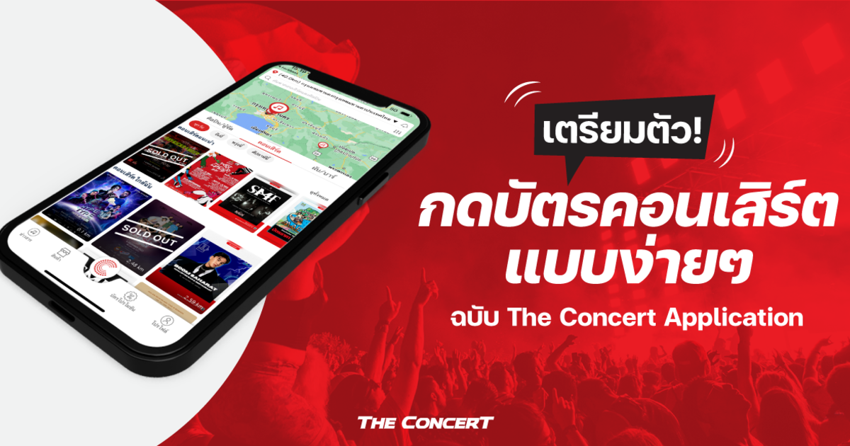 เตรียมตัวกดบัตรคอนเสิร์ตแบบง่ายๆ ฉบับ The Concert Application