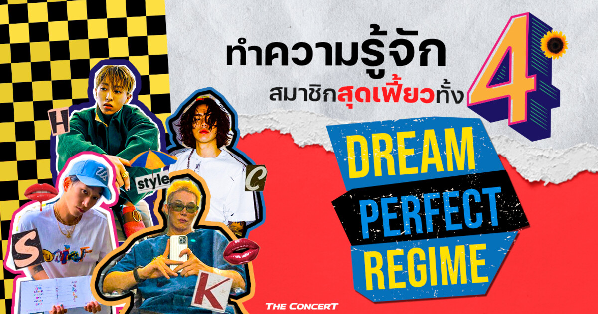 ทำความรู้จักสมาชิกสุดเฟี้ยวทั้ง 4 Dream Perfect Regime (DPR)