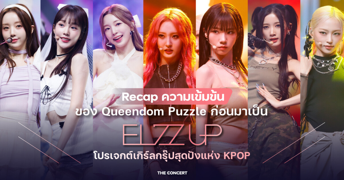 Recap ความเข้มข้นของ Queendom Puzzle ก่อนมาเป็น “EL7Z UP” โปรเจกต์เกิร์ลกรุ๊ปสุดปังแห่ง KPOP