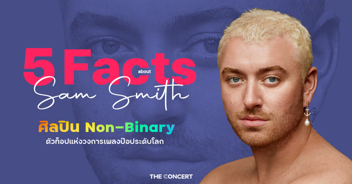 5 Facts About “Sam Smith” ศิลปิน Non-Binary ตัวท็อปแห่งวงการเพลงป๊อประดับโลก