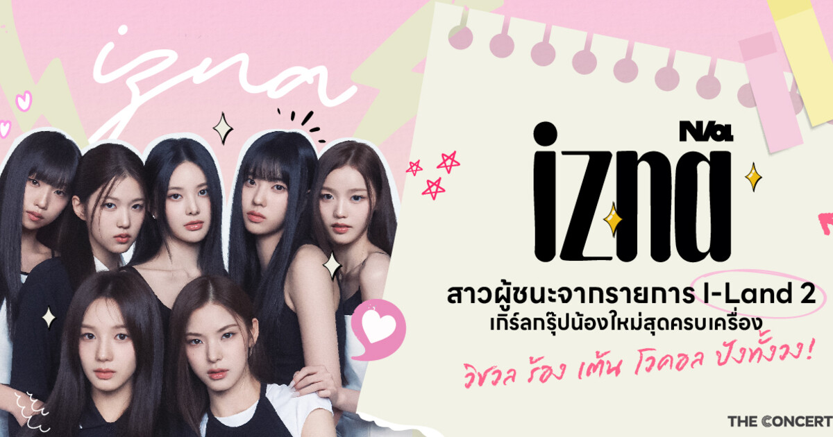 “izna” 7 สาวผู้ชนะจากรายการ I-Land 2 เกิร์ลกรุ๊ปน้องใหม่สุดครบเครื่อง วิชวล ร้อง เต้น โวคอล ปัง ...