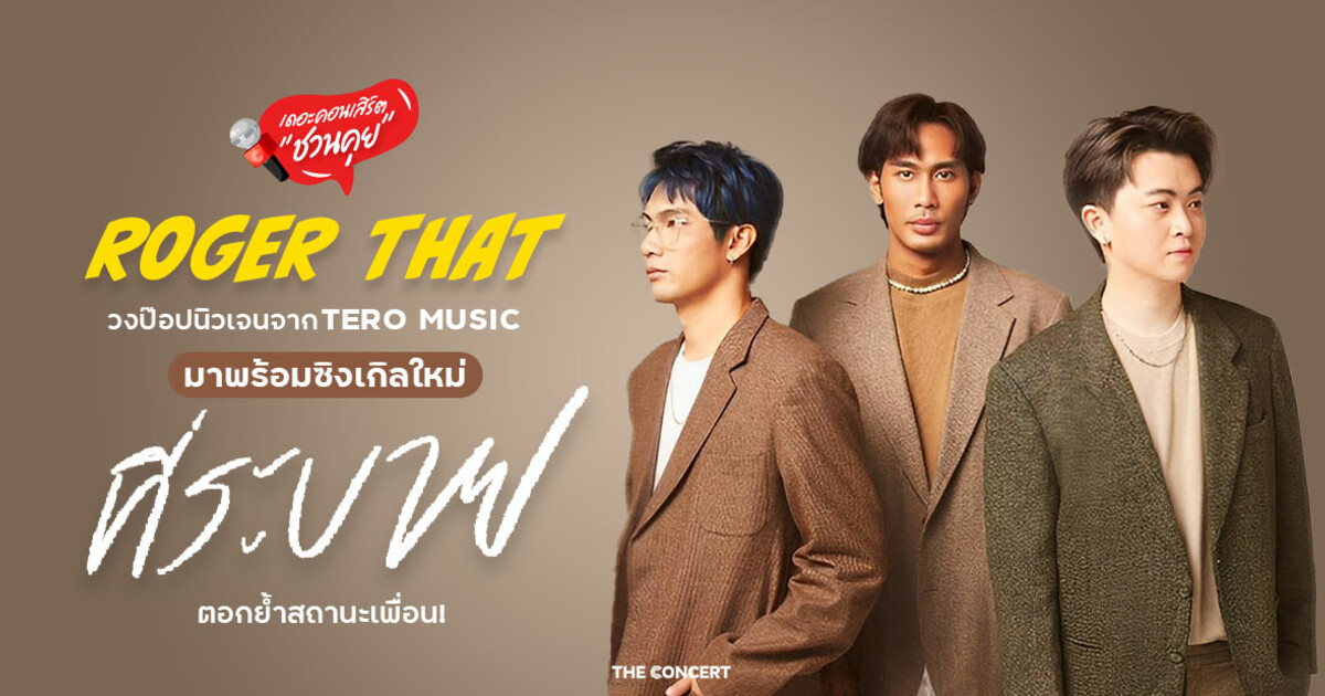 เดอะคอนเสิร์ตชวนคุย ROGER THAT วงป๊อปนิวเจนจาก TERO MUSIC มาพร้อม ...