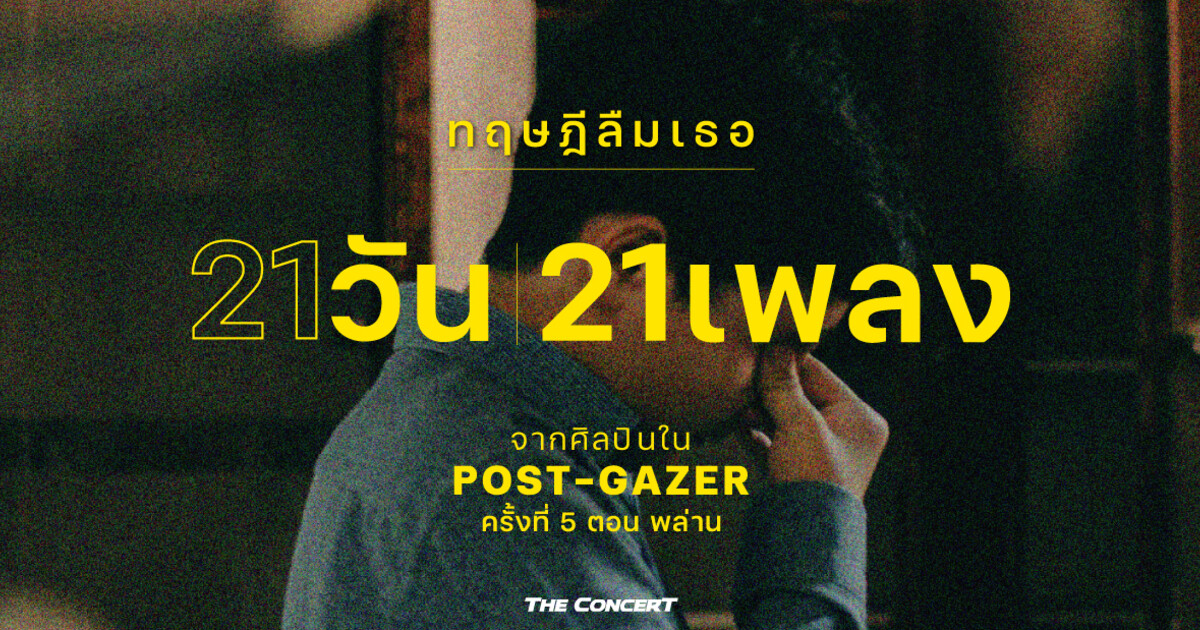 ทฤษฎีลืมเธอ 21 วัน 21 เพลง จากศิลปินใน "LEO Present POST-GAZER ครั้งที่ ...