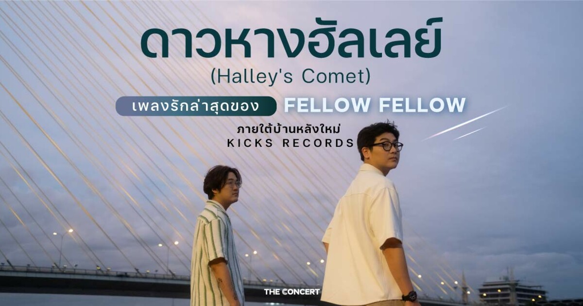“ดาวหางฮัลเลย์ (Halley's Comet)” เพลงรักล่าสุดของ fellow fellow ภายใต้บ้านหลังใหม่ Kicks Records