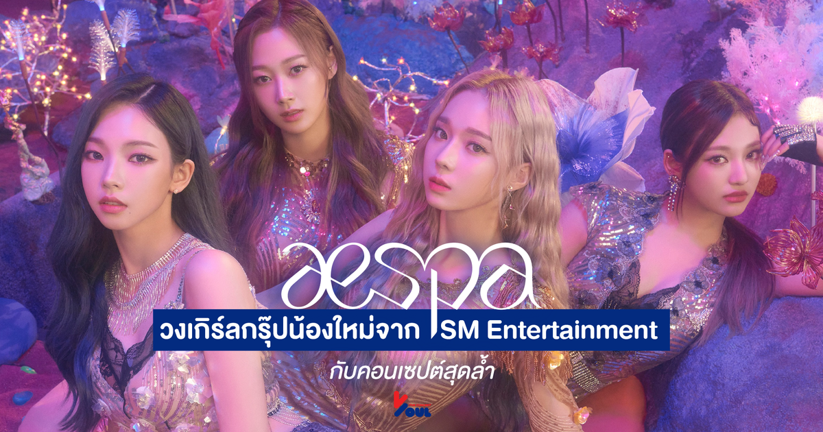‘aespa’ วงเกิร์ลกรุ๊ปน้องใหม่จากค่าย SM Entertainment กับคอนเซปต์สุดล้ำ