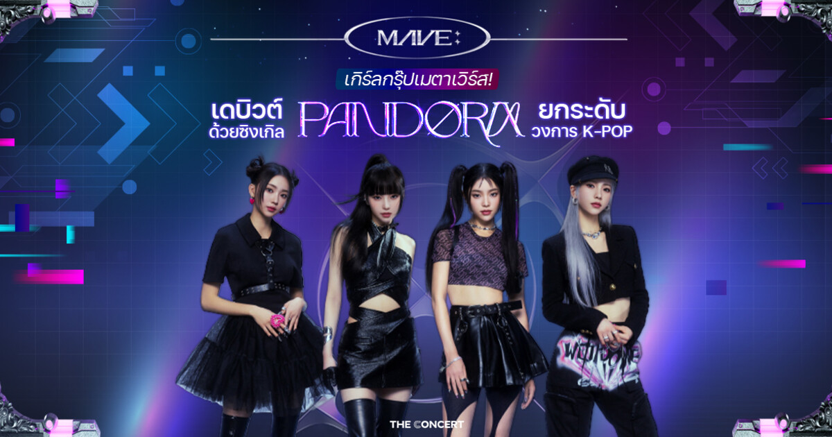 MAVE: เกิร์ลกรุ๊ปเมตาเวิร์ส! เดบิวต์ด้วยซิงเกิล PANDORA ยกระดับวงการ K-POP