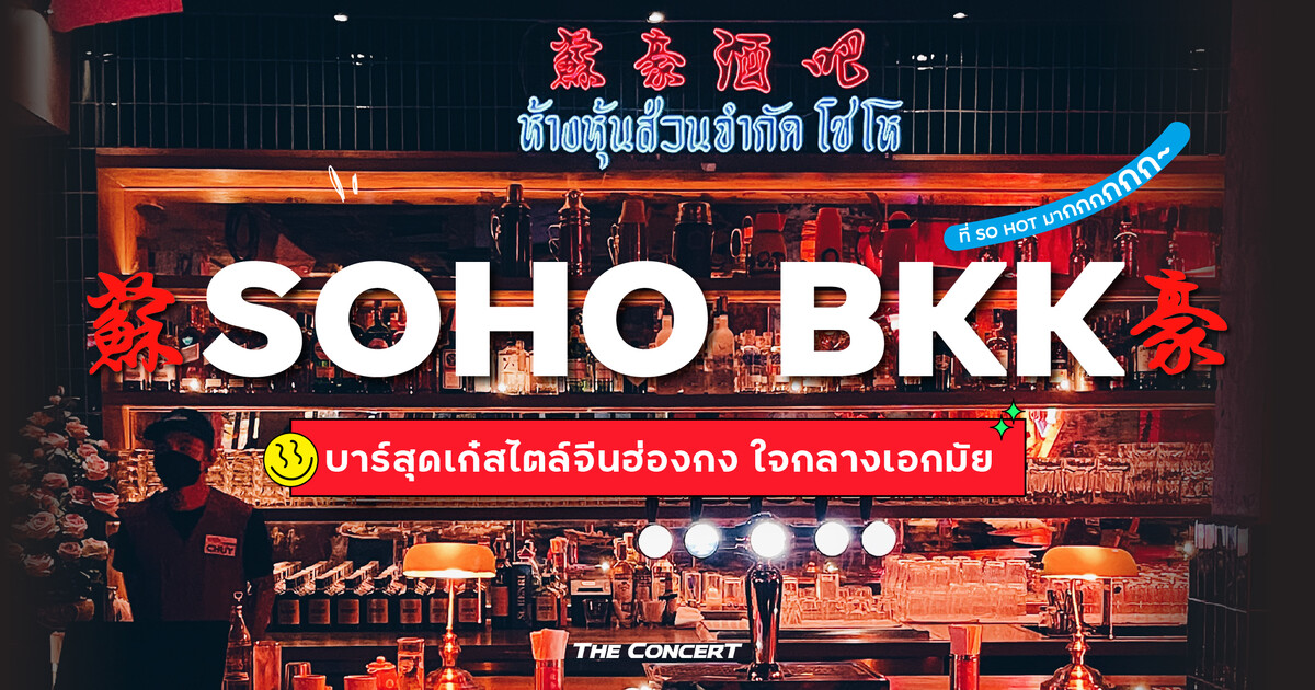 SOHO BKK บาร์สุดเก๋สไตล์จีนฮ่องกง ใจกลางเอกมัย ที่ SO HOT มากกกกกก~
