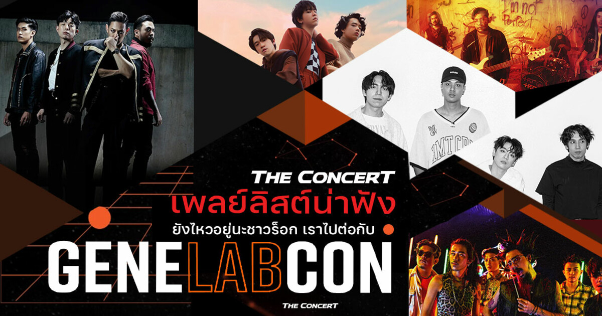 The Concert แนะนำ Playlist น่าฟัง ยังไหวอยู่นะชาวร็อก เราไปต่อกับ ...
