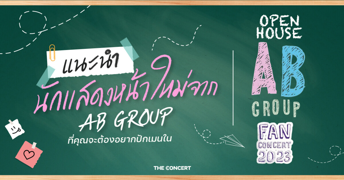 แนะนำนักแสดงหน้าใหม่จาก AB Group ที่คุณจะต้องอยากปักเมนใน Open House ABGroup Fan concert 2023