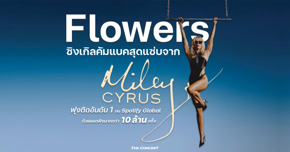 Flowers ซิงเกิลคัมแบคสุดแซ่บจาก "Miley Cyrus" พุ่งติดอันดับ 1 บน ...